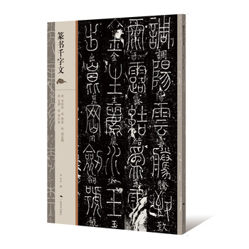篆书千字文