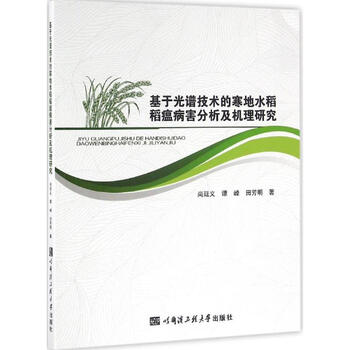 基于光谱技术的寒地水稻稻瘟病害分析及机理研究