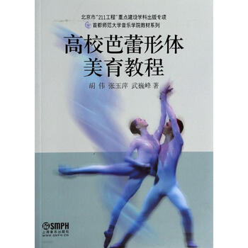 高校芭蕾形体美育教程 