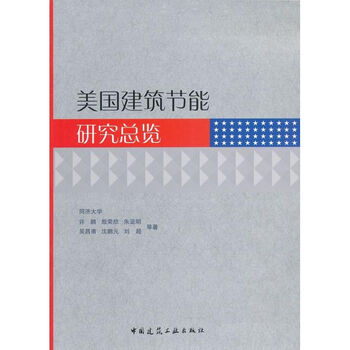 美国建筑节能研究总览