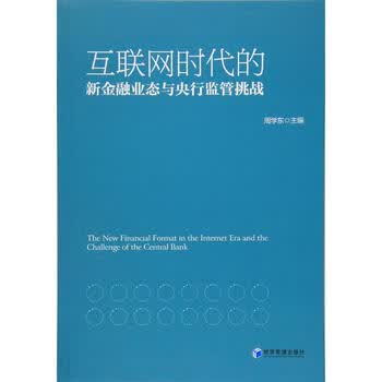互联网时代的新金融业态与央行监管挑战