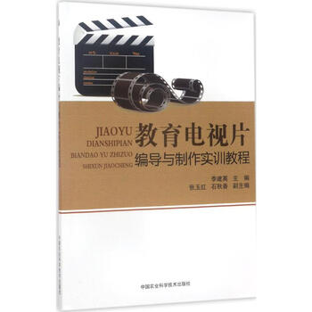 教育电视片编导与制作实训教程