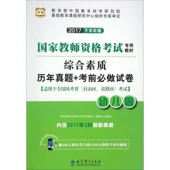 综合素质历年真题+考前必做试卷(下半年版)幼儿园