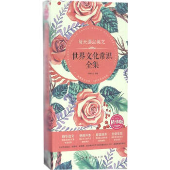每天读点英文世界文化常识全集(精华版)