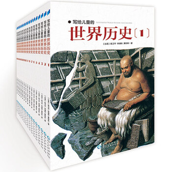 写给儿童的世界历史（套装1-16册）