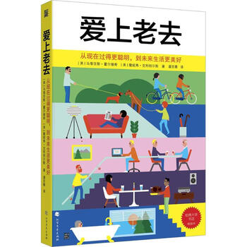 爱上老去：从现在过得更聪明，到未来生活更美好