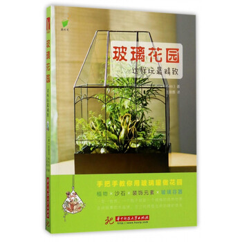 玻璃花园这样玩最精致
