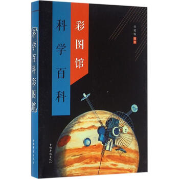 科学百科彩图馆
