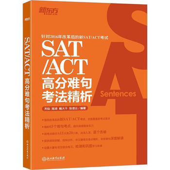 SAT/ACT高分难句考法精析
