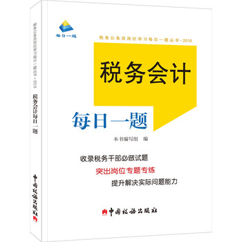 税务会计每日一题