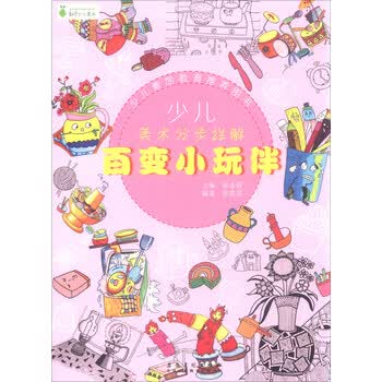 少儿美术分步详解：百变小玩伴