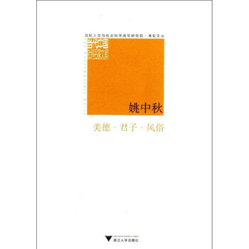 美德.君子.风俗