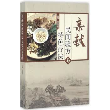 亲献民间验方与特色疗法