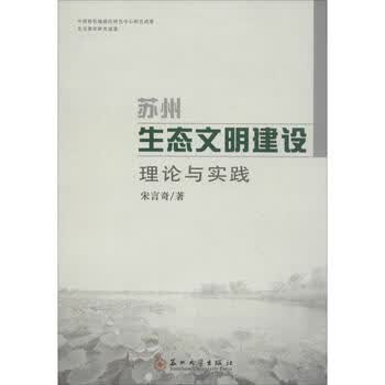 苏州生态文明建设