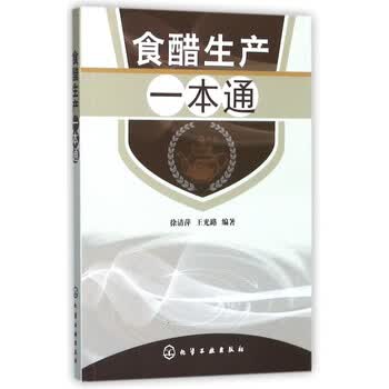 食醋生产一本通