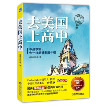 去美国上高中9787111586692