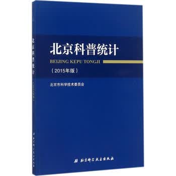 北京科普统计2015年版