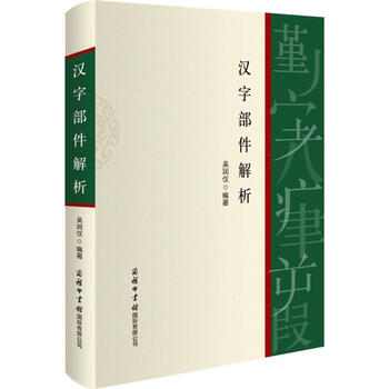 汉字部件解析
