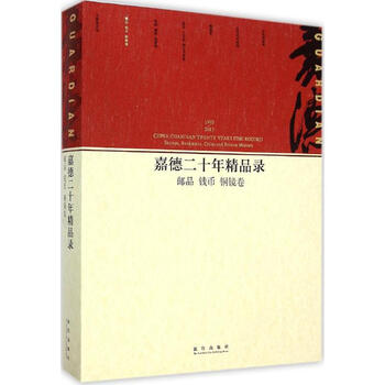 嘉德二十年精品录邮品、钱币、铜镜卷