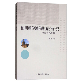 伯明翰学派前期媒介研究（1964-1979）