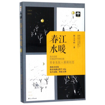 春江水暖