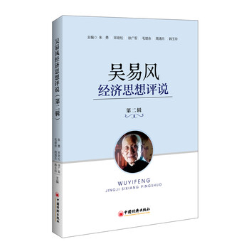 吴易风经济思想评说 第二辑