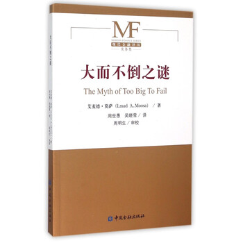 大而不倒之谜【中国金融出版社直属书店】