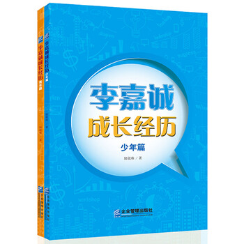 李嘉诚成长经历 励志与成功 书籍
