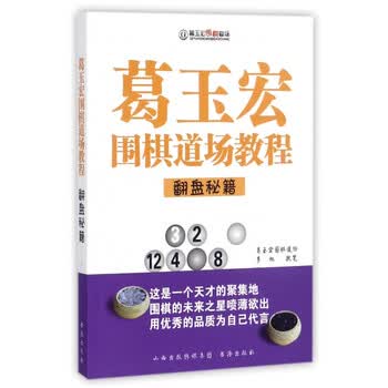 葛玉宏围棋道场教程(翻盘秘籍)