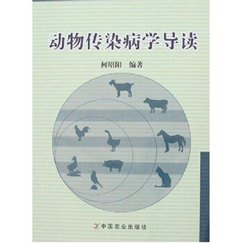 动物传染病学导读