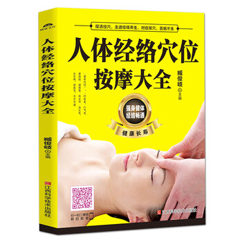人体经络穴位按摩大全 穴位养保健正版书籍推拿穴位中医养生书籍大全推拿按摩书籍手法按摩书