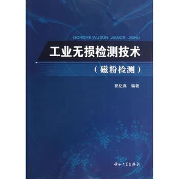 工业无损检测技术磁粉检测