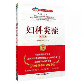 名医与您谈疾病丛书：妇科炎症（第2版）