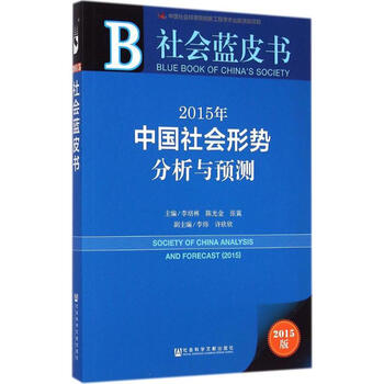 2015年中国社会形势分析与预测(2015版)