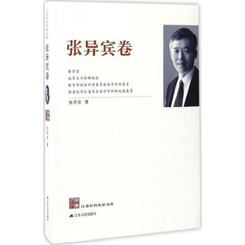 江苏社科名家文库张异宾卷