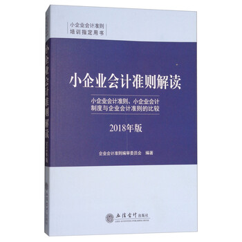 小企业会计准则解读（2018年版）