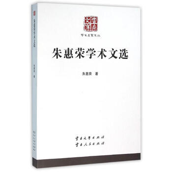 朱惠荣学术文选/学术名家文丛