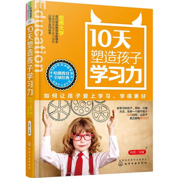 10天塑造孩子学习力