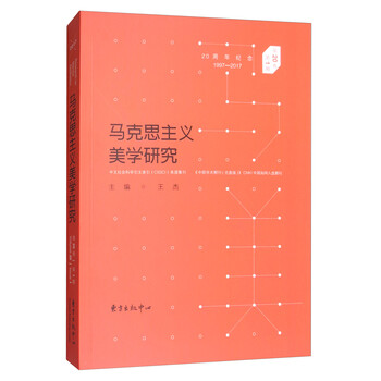 马克思主义美学研究（第20卷第1期）