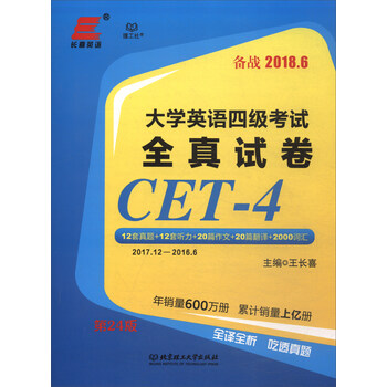 大学英语四级考试：全真试卷（备战2018.6）