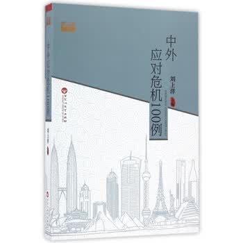 中外应对危机100例/100例经典系列