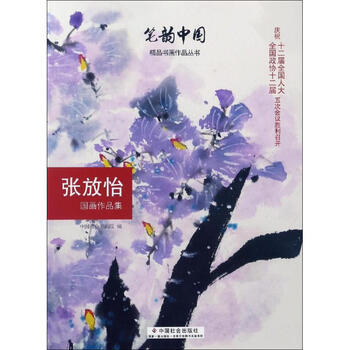 张放怡国画作品集