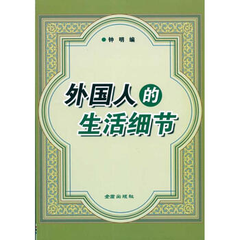 外国人的生活细节