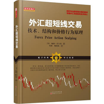 【正版包邮】外汇超短线交易
