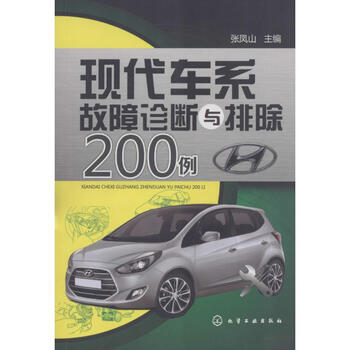 现代车系故障诊断与排除200例