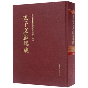 孟子文献集成(第45卷)