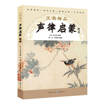 汉韵细品.声律启蒙精读