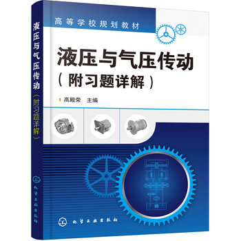 液压与气压传动（附习题详解）(高殿荣)