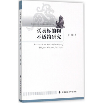 买卖标的物不适约研究