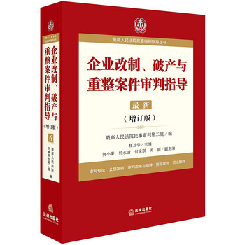 最高人民法院商事审判指导丛书：企业改制、破产与重整案件审判指导.6（增订版）